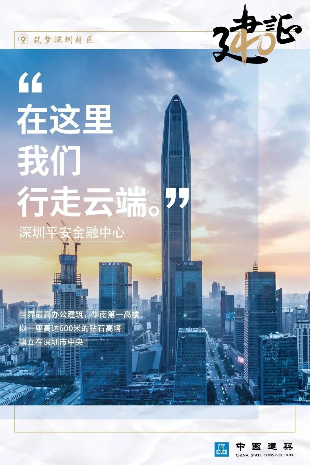 CSCEC contributes to Shenzhen Special Economic Zone's 40 years of ...